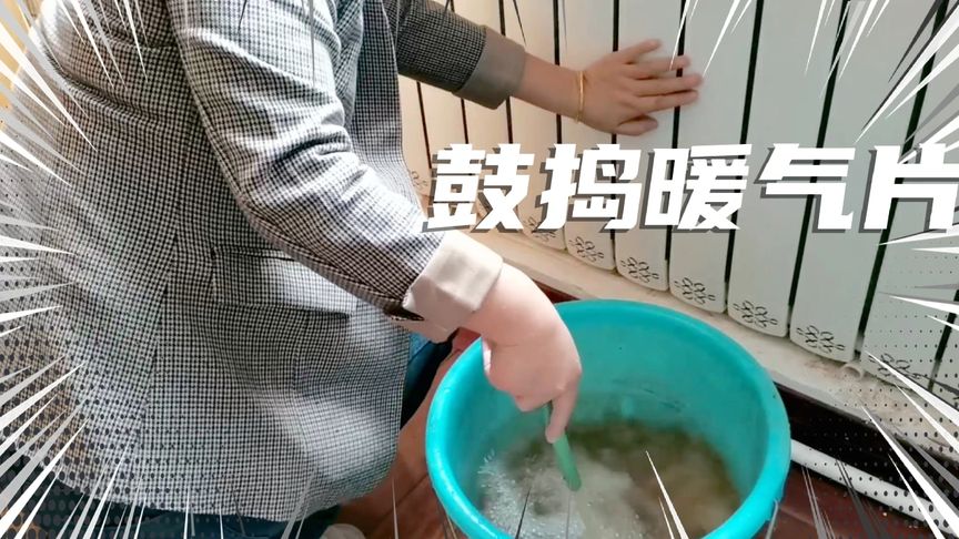 供暖半月了,女汉子给暖气片放水,三年不热的暖气片能热起来吗?