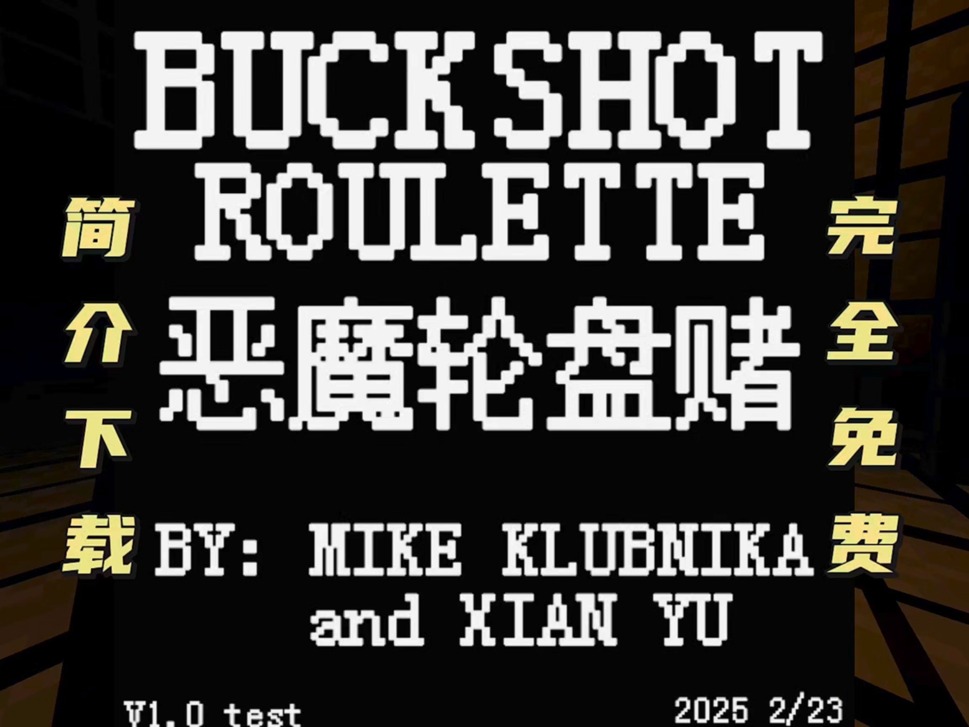 [简介下载]:我的世界基岩版自制地图:恶魔轮盘赌!