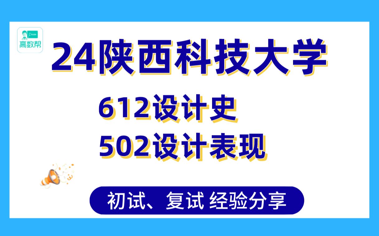 【设计学考研】陕科大24设计学考研经验分享#真题讲解#资料分享#...