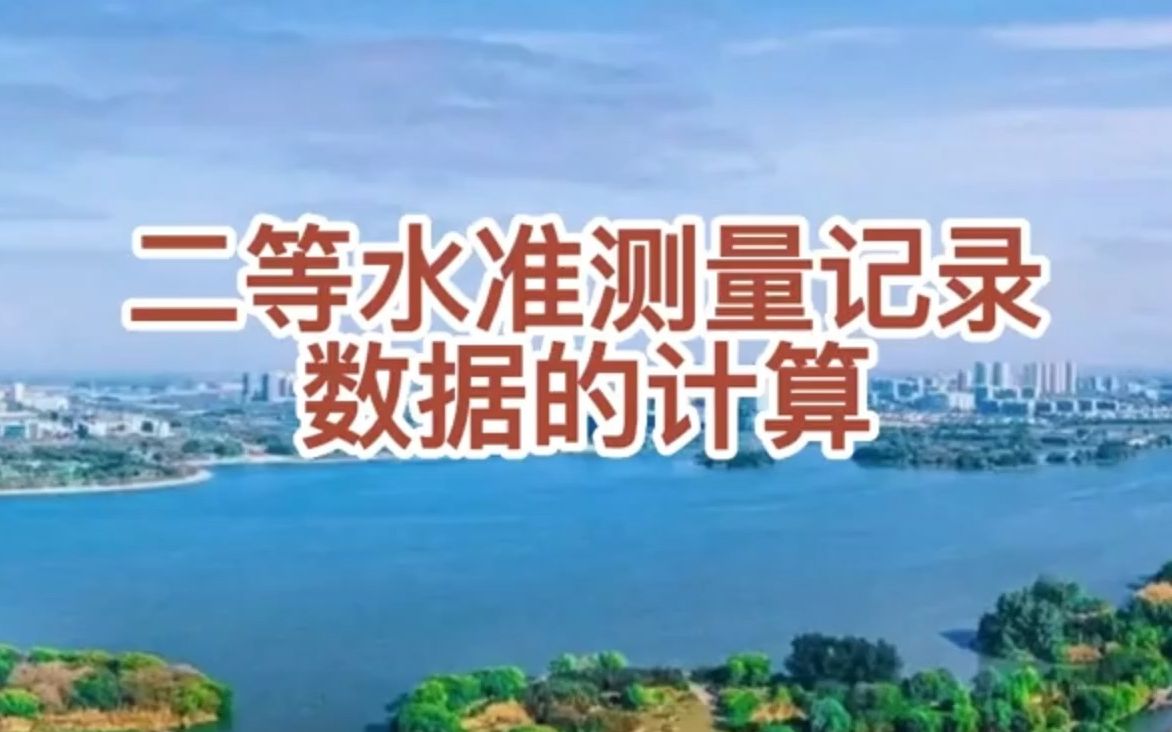 水准测量计算-第8集丨二等水准测量记录数据的计算