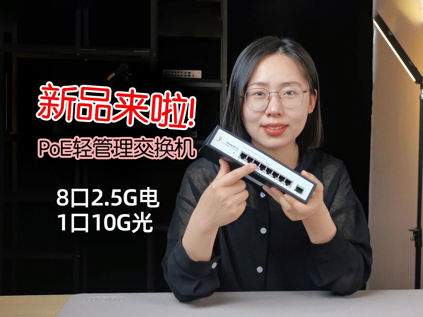 【新款】轻管理POE交换机,8口2.5G+1口万兆光