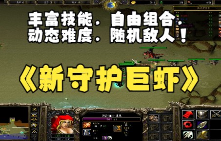 《守护巨虾》魔兽RPG,丰富技能,自由组合,动态难度,随机敌人!_冰封王座