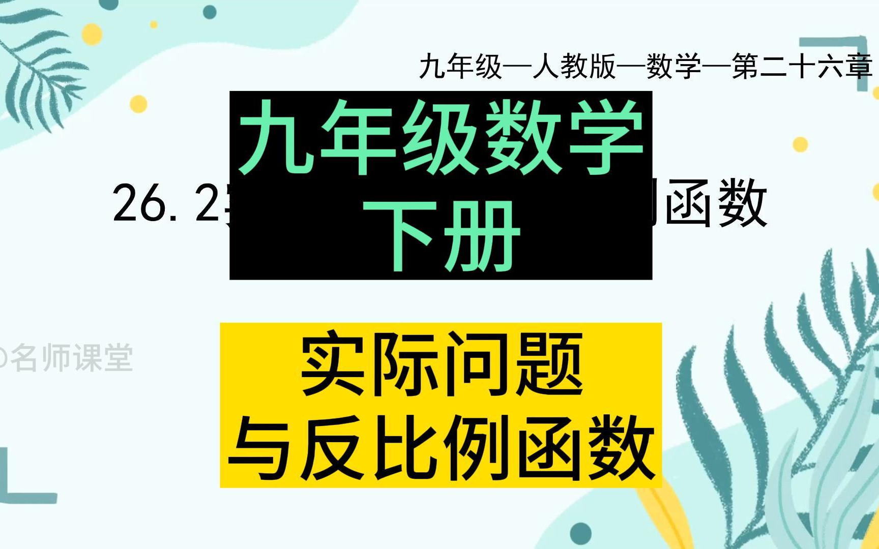 九年级数学下册 实际问题与反比例函数 初三数学下册 初中数学