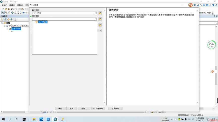 ArcGIS 获得小于10米的,使用点距离法