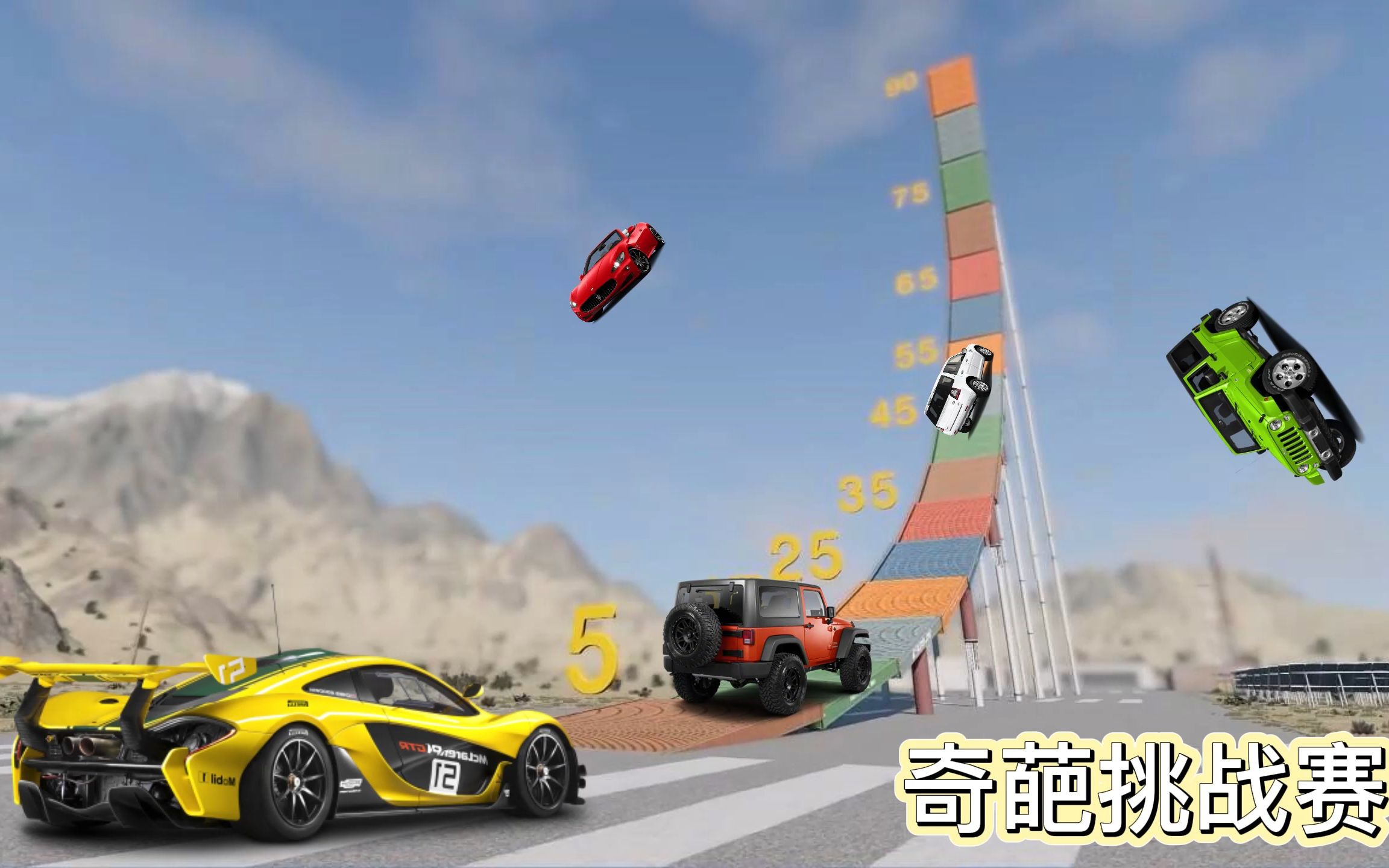 车祸模拟器866 从零到90度的上升赛道 什么汽车能够爬到最高?