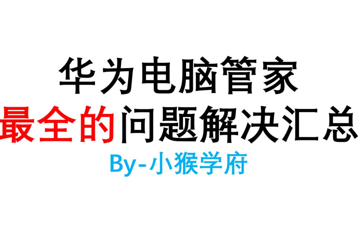 华为电脑管家最全问题解决汇总(手机与平板)