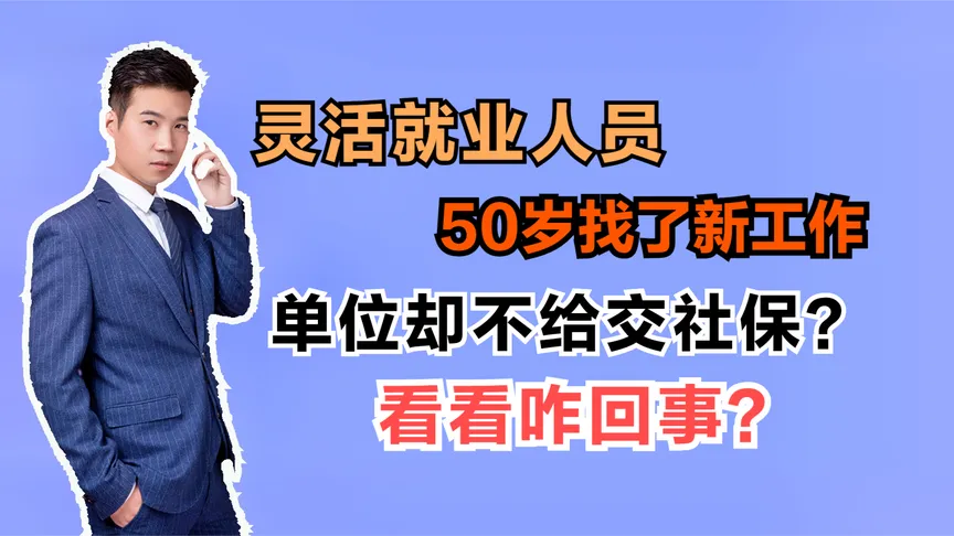 李阿姨50岁了,是灵活就业人员,找了新工作,单位还给交社保吗?