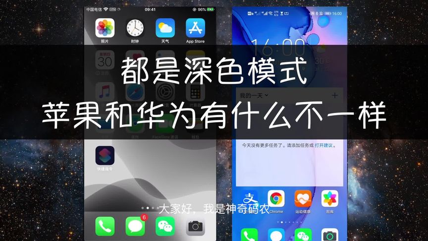 华为和苹果的深色模式有什么不一样