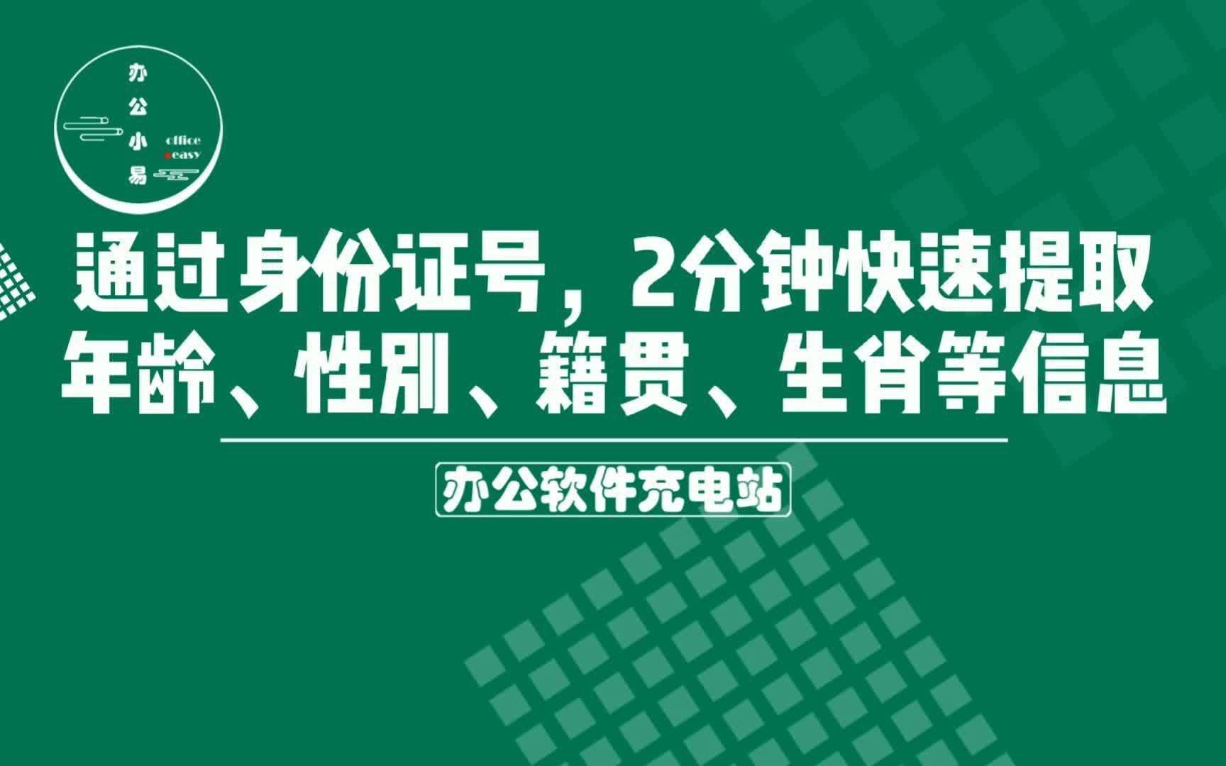 如何通过身份证号,快速提取生日、年龄、生肖、星座等信息?