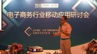 2010电子商务行业移动应用研讨会——亿美软通CEO李岩讲话