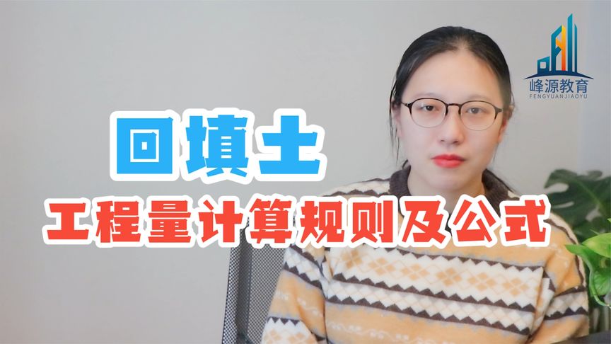 造价干货丨回填土工程量计算规则及公式