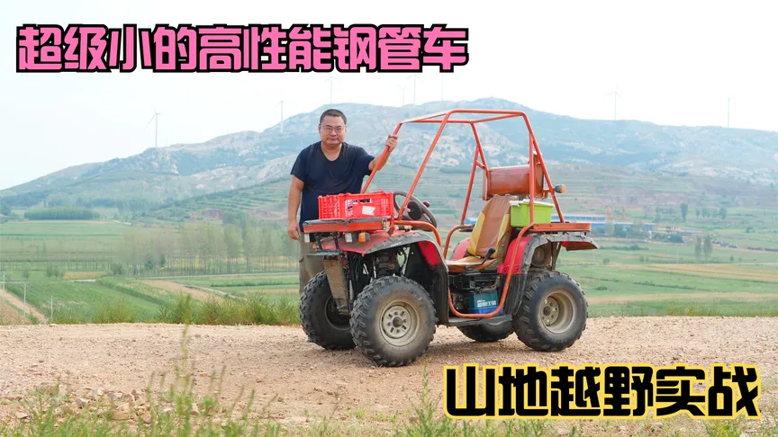 diy自制微型钢管车山地越野测试。能不能比沙滩车越野性能更强大