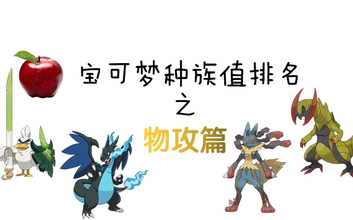 【精灵宝可梦】种族值物攻排名TOP50(不包括神兽)