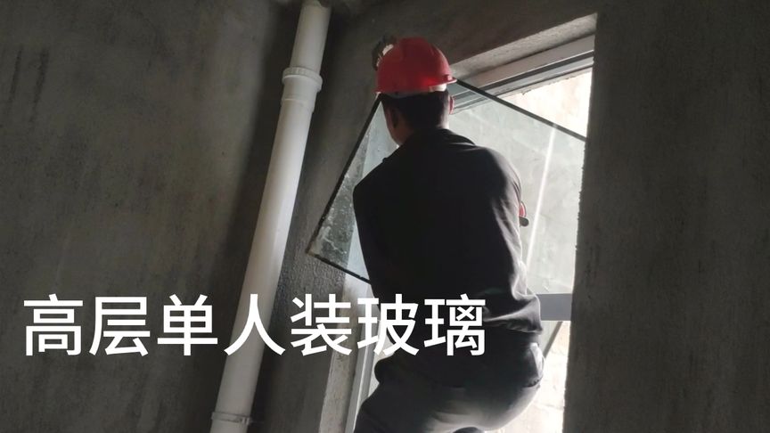 工地高层断桥铝窗装玻璃,双层中空钢化玻璃,体力活,一天下来累