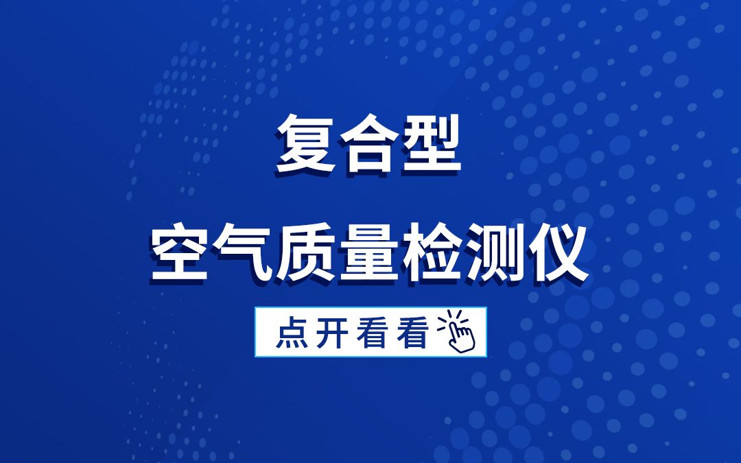 复合型空气质量检测仪