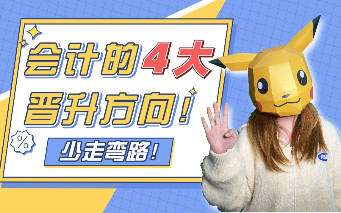 4个会计人的就业方向和晋升路径!帮你早做职业规划,少走弯路!