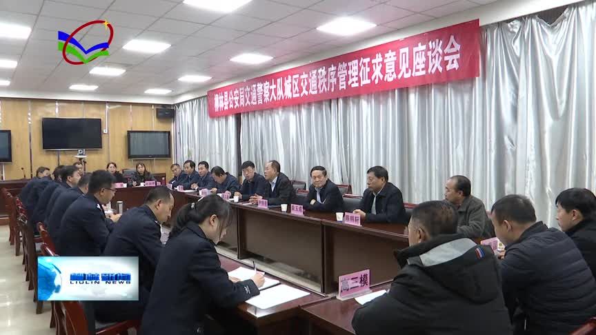 柳林县交警大队组织召开城区交通秩序管理征求意见座谈会