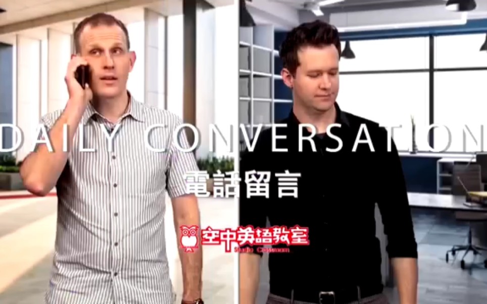 #英语口语【电话留言】Can I take a massage?{空中英语教室}