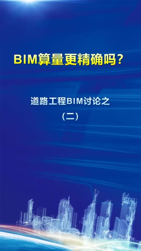 BIM算量更精确吗