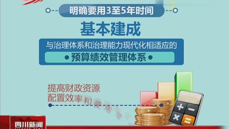 全面实施预算绩效管理,提高财政资源配置效率和使用效益