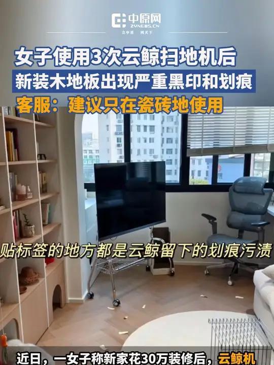 近日,一女子称在使用3次云鲸扫地机后,新装地板出现严重黑印和划痕。...