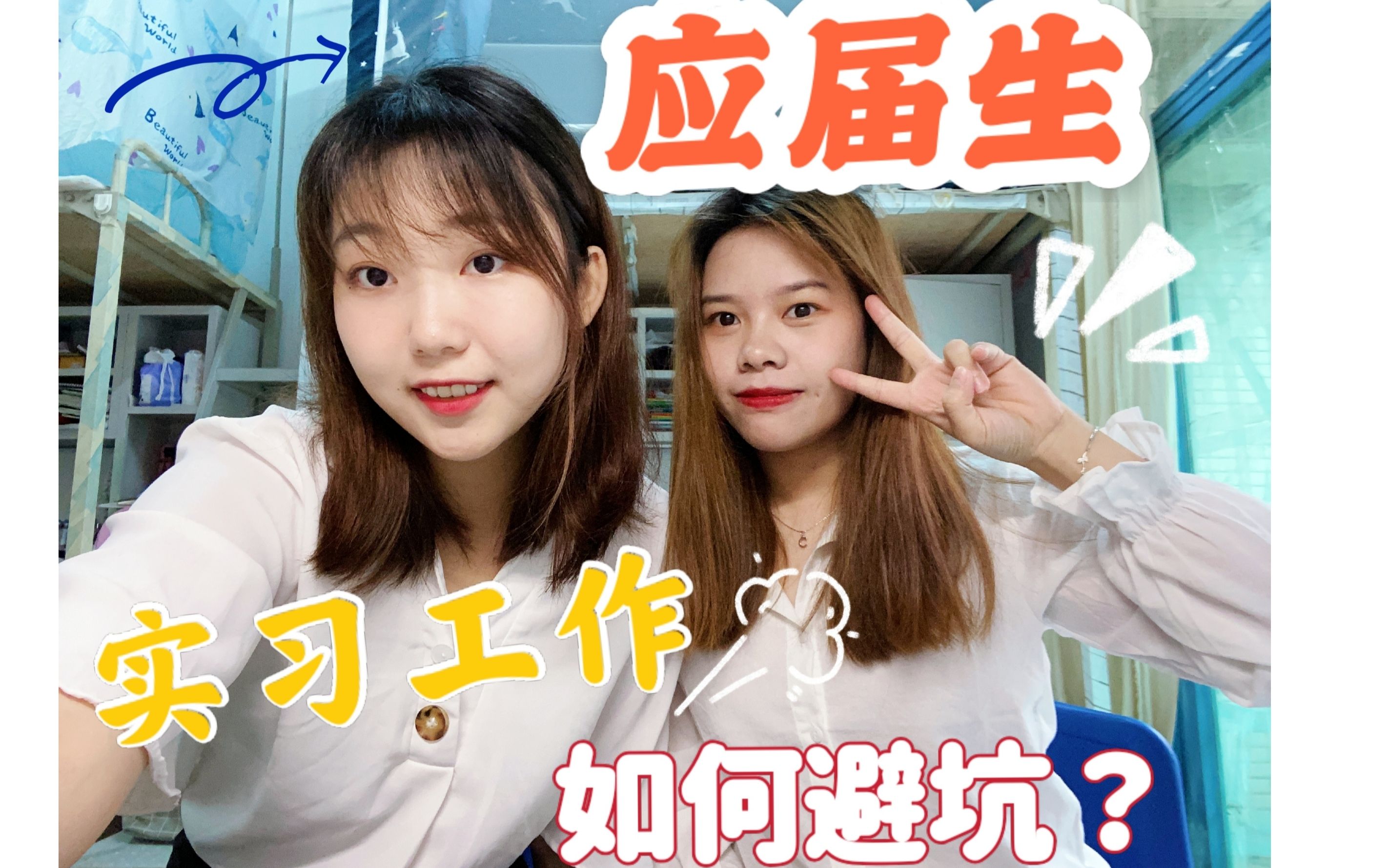 【校招|春招经验分享】毕业就失业?大三学姐来谈谈应届生找工作经验...