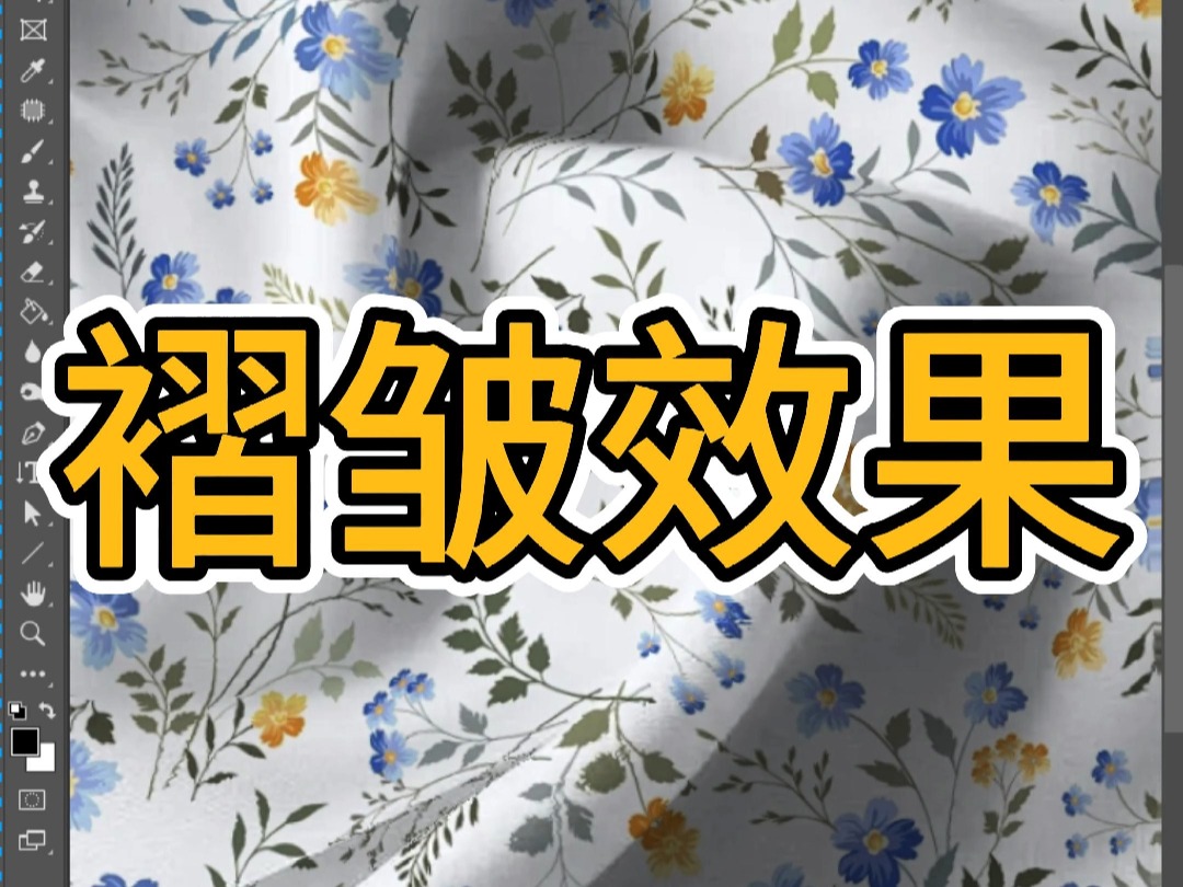 PS教程教你制作褶皱效果