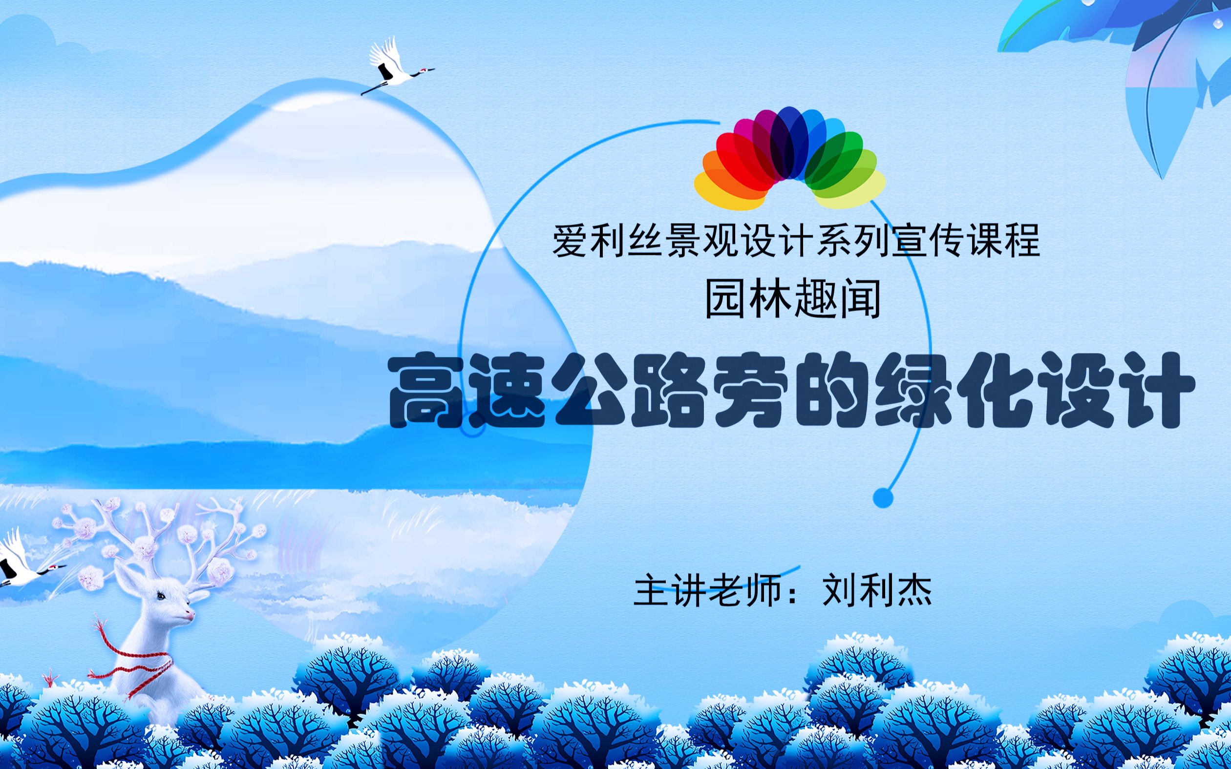 高速公路旁的绿化设计