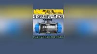 阀门气动执行器带动球阀的开关过程