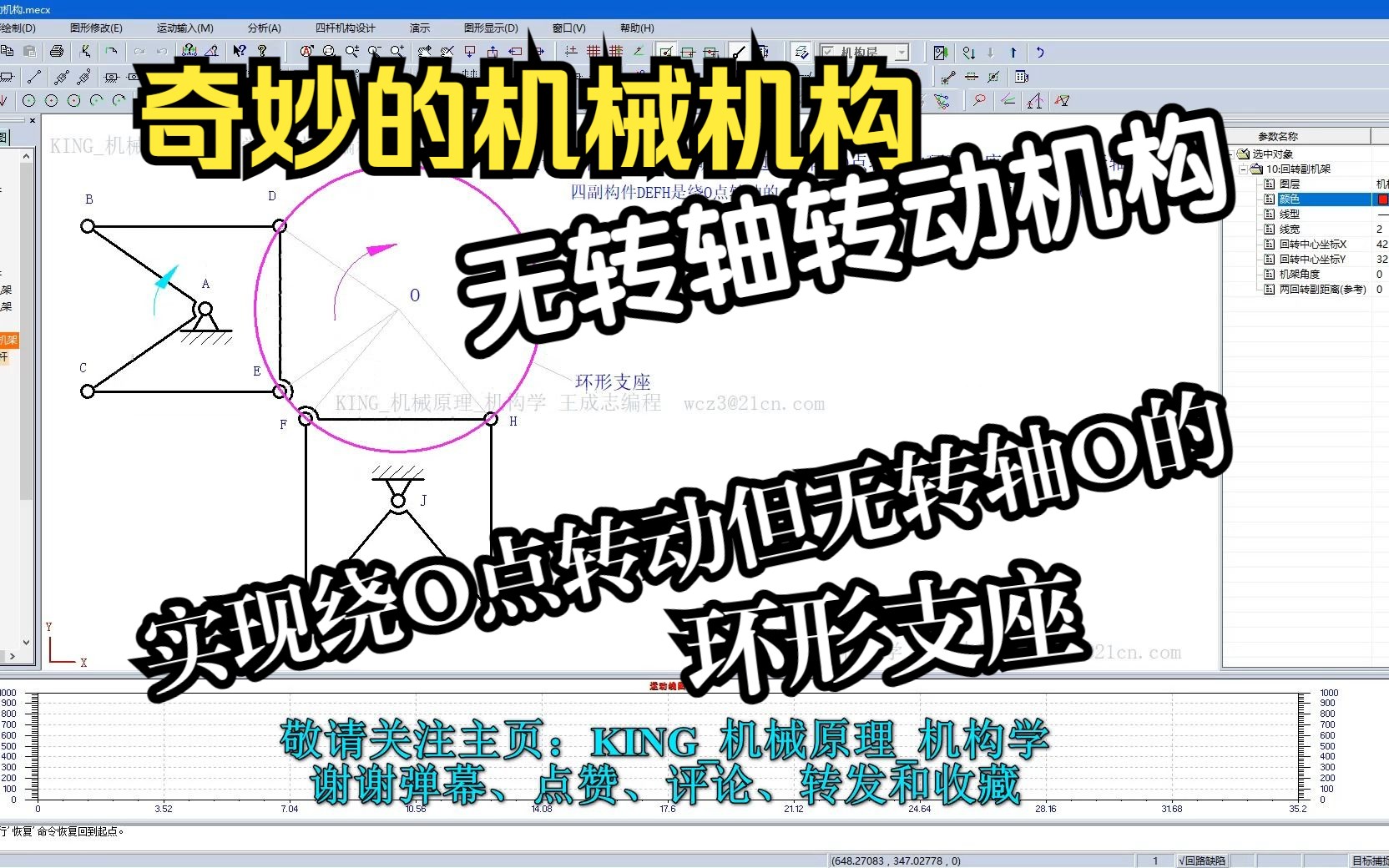 奇妙的机械机构设计——(2)无转轴转动机构 用MCAD对其运动仿真和...