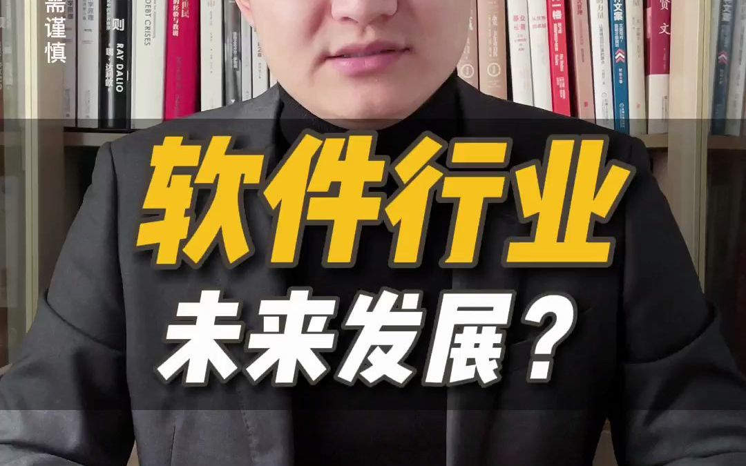 软件行业的未来发展?