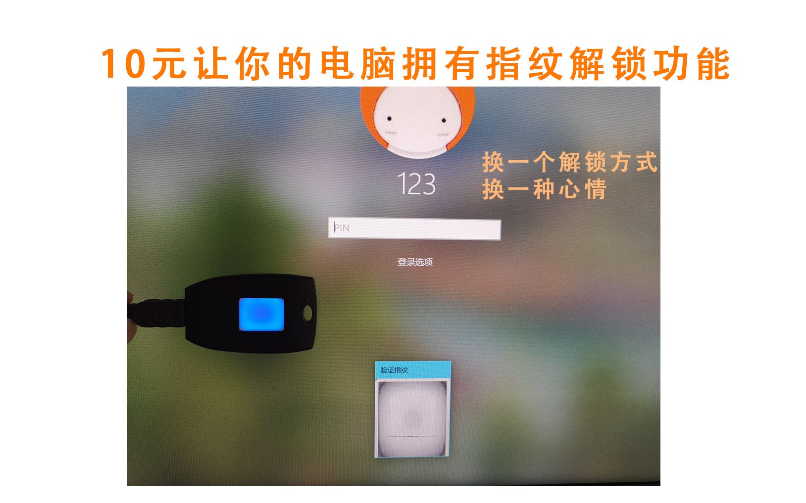 只需10元就能让你的电脑能够指纹解锁