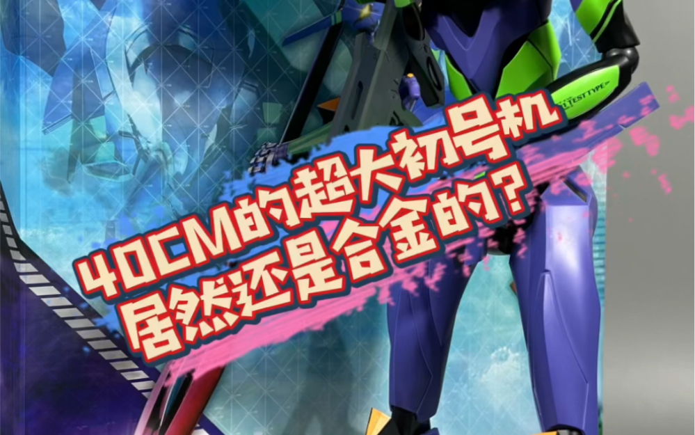 万代超大合金成品EVA初号机