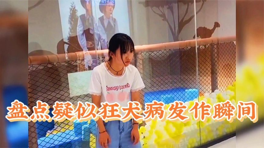 盘点疑似狂犬病发作瞬间:爱狗需谨慎,远离狂犬病!