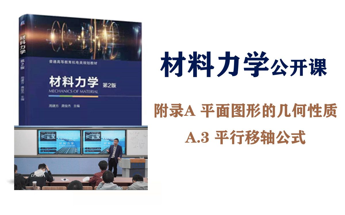 材料力学授课视频-A.3 附录A 平面图形的几何性质 A.3 平行移轴公式