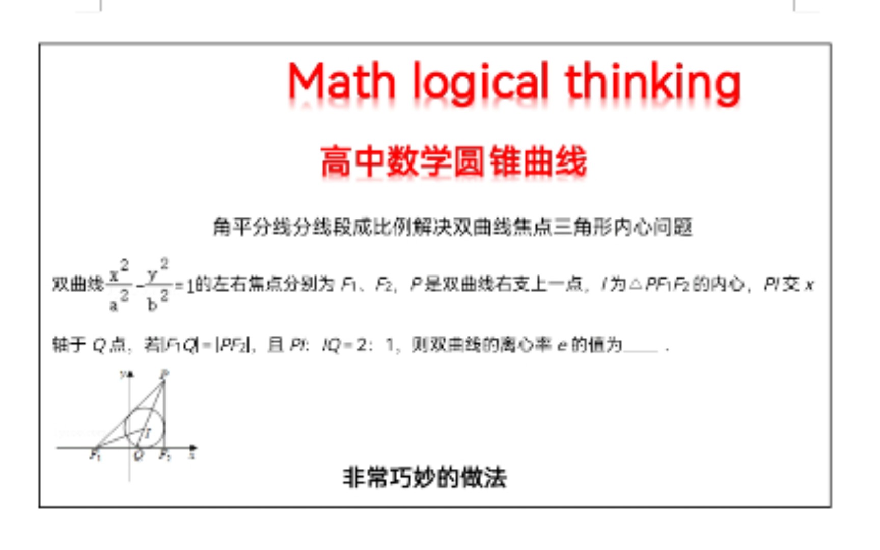 高中数学方法:角平分线分线段成比例解双曲线焦点三角形内心问题