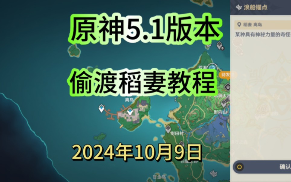 原神5.1版本偷渡稻妻教程,偷渡稻妻成功全过程带教程。