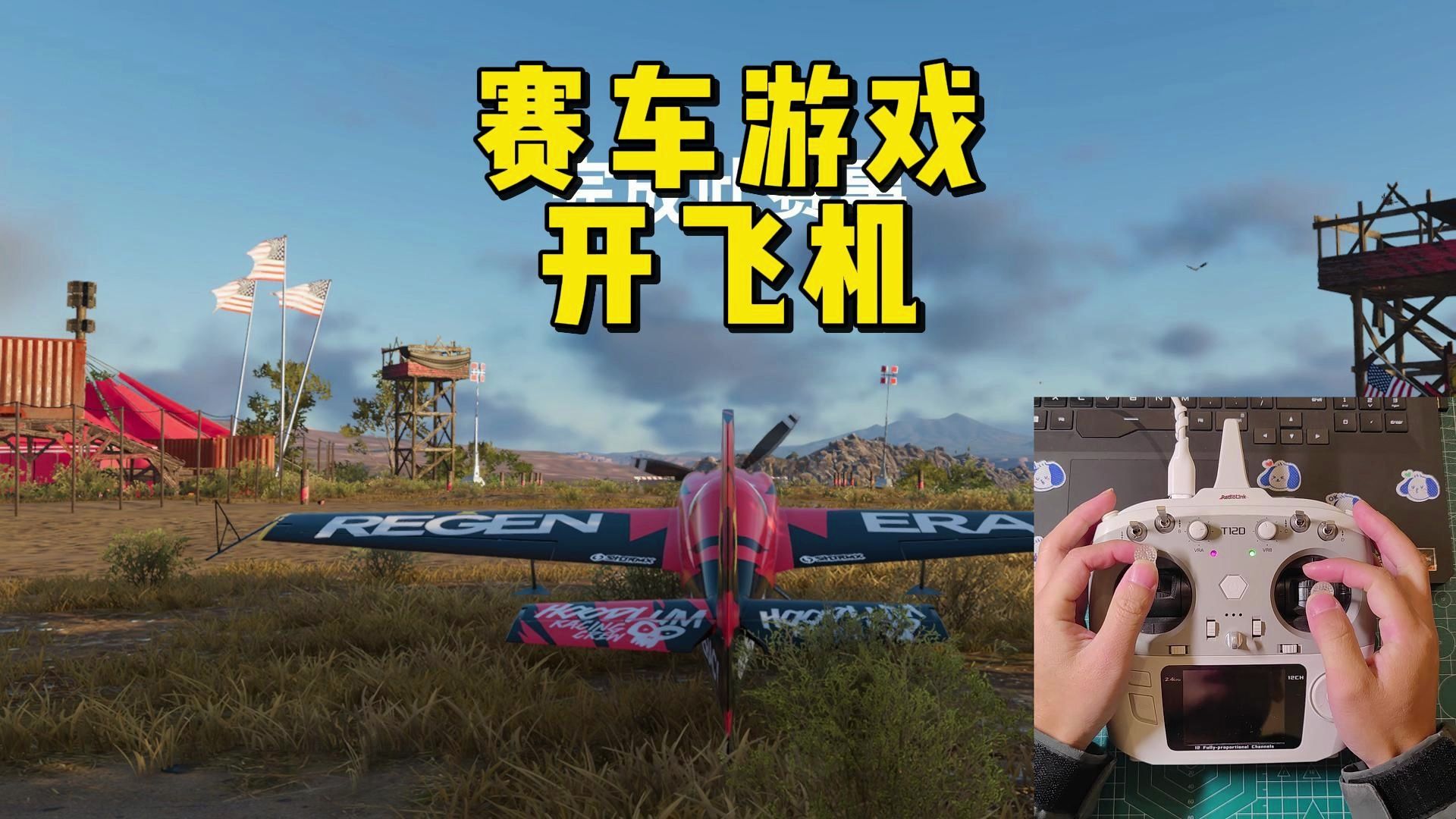 ...翼FPV飞机下载安装试玩教程【飙酷车神2】_哔哩哔哩bilibili_模拟飞行