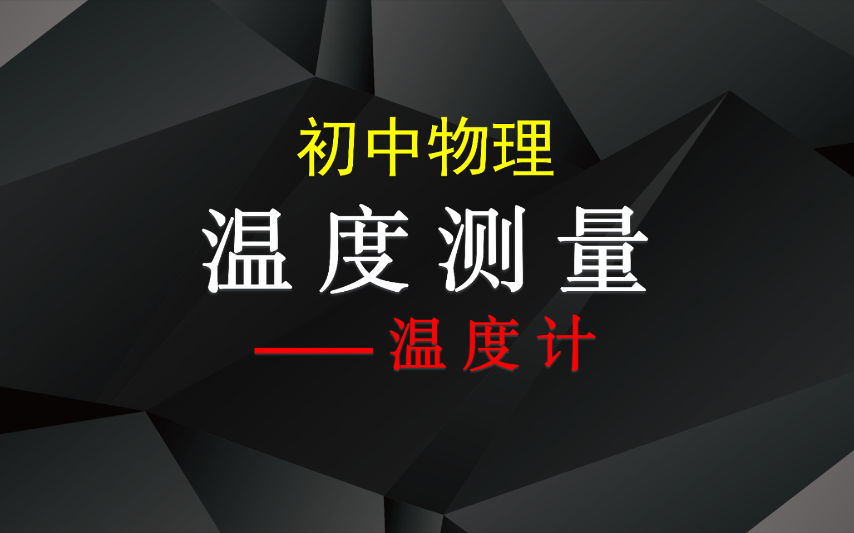 (初中物理)—温度测量—温度计