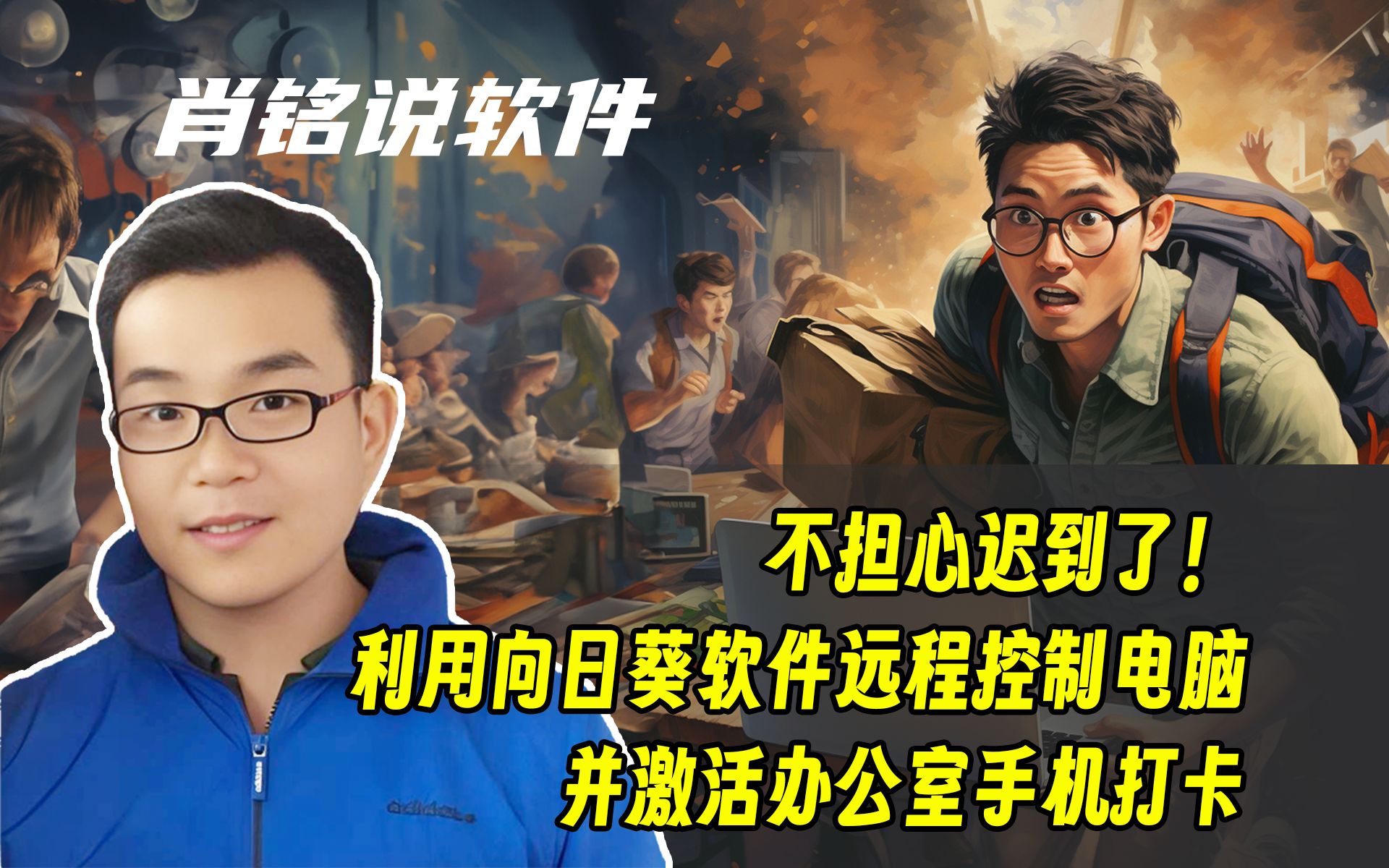 ...软件远程控制电脑并激活办公室手机打卡。飞书,钉钉,企业微信都适用!
