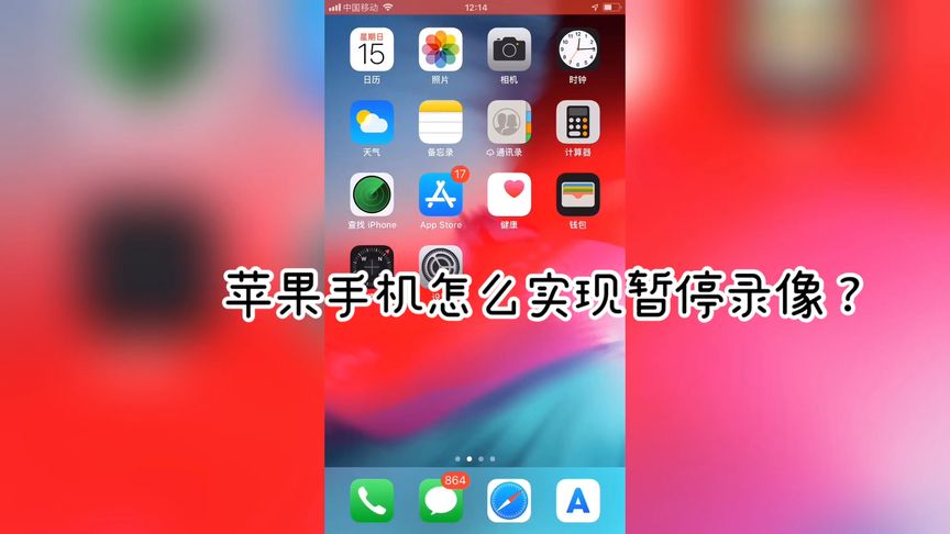 苹果手机怎样实现暂停录像