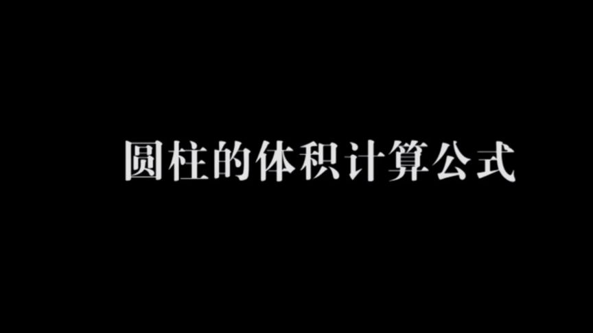 六年级下册数学圆柱体积公式推导