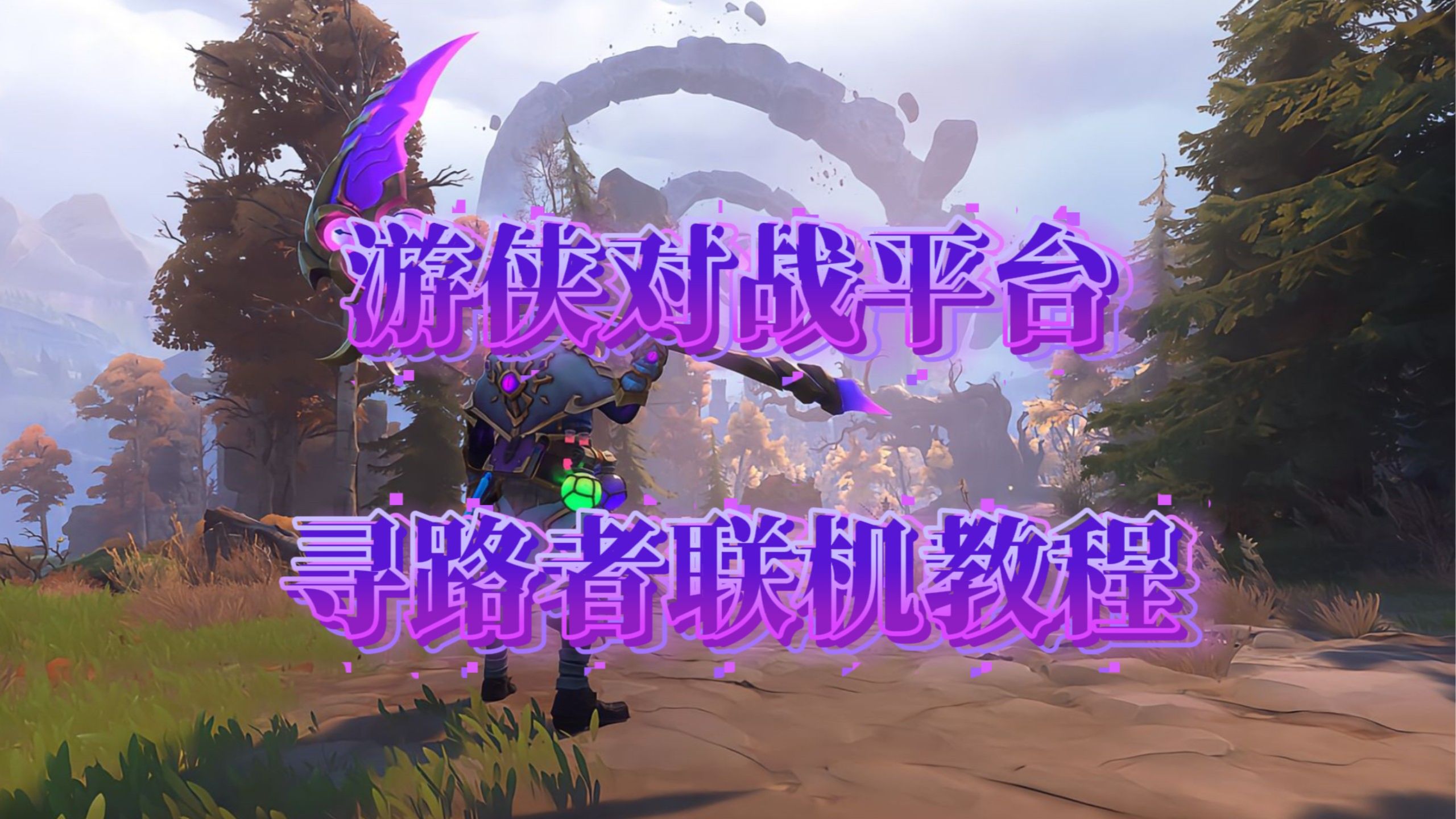 游侠对战平台寻路者联机教程