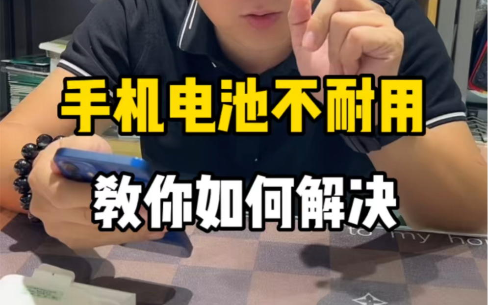 手机电池不耐用怎么办?