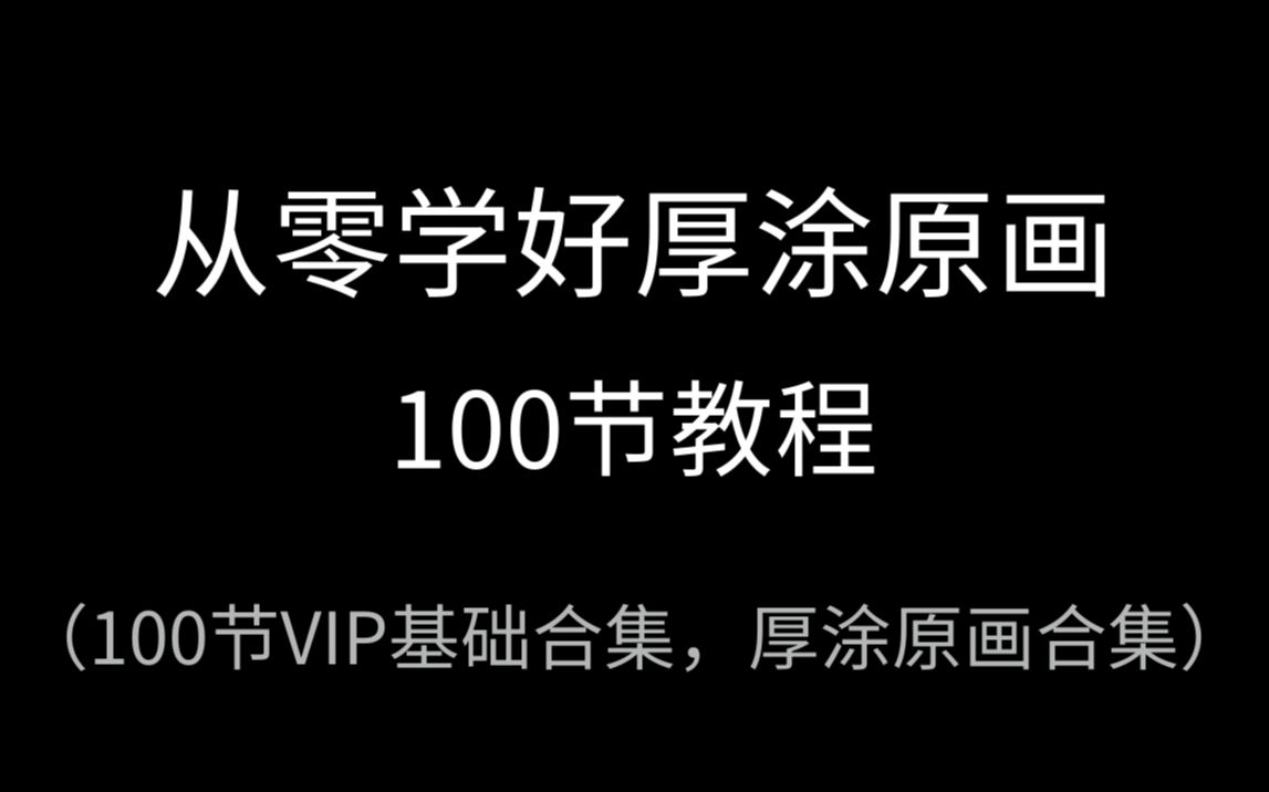 【绘画教程100节合集】从零开始学画画,关于绘画基础厚涂原画的100...