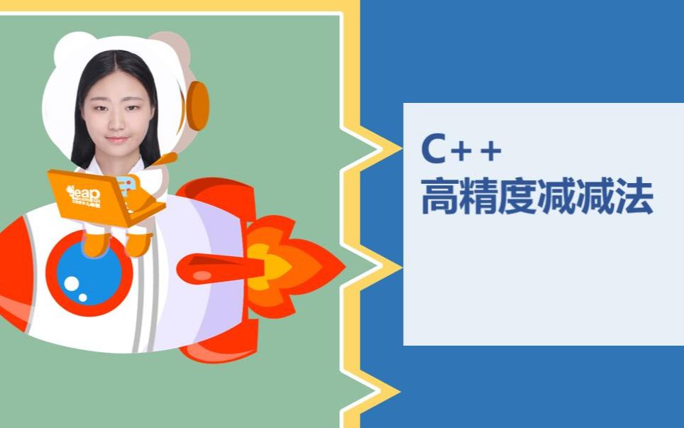 C++高精度减法_课堂实录_手把手教学一定会
