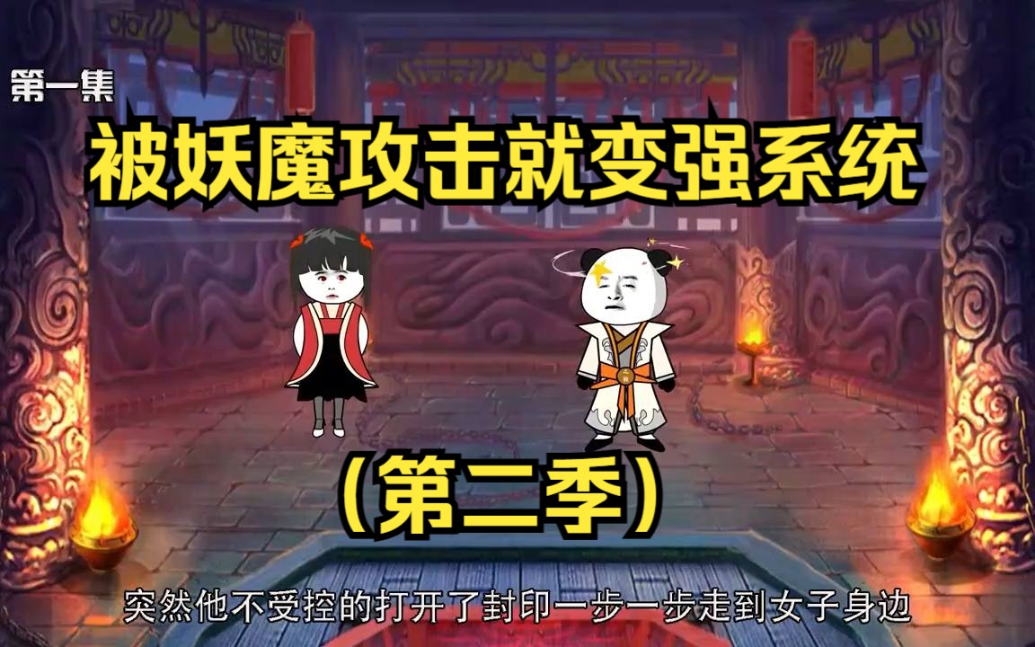 【沙雕修仙动画】签到被妖魔攻击就变强系统(第二季)