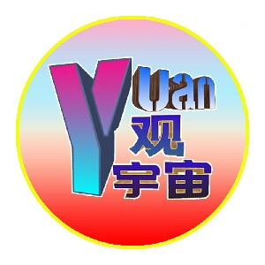 Yuan观宇宙 