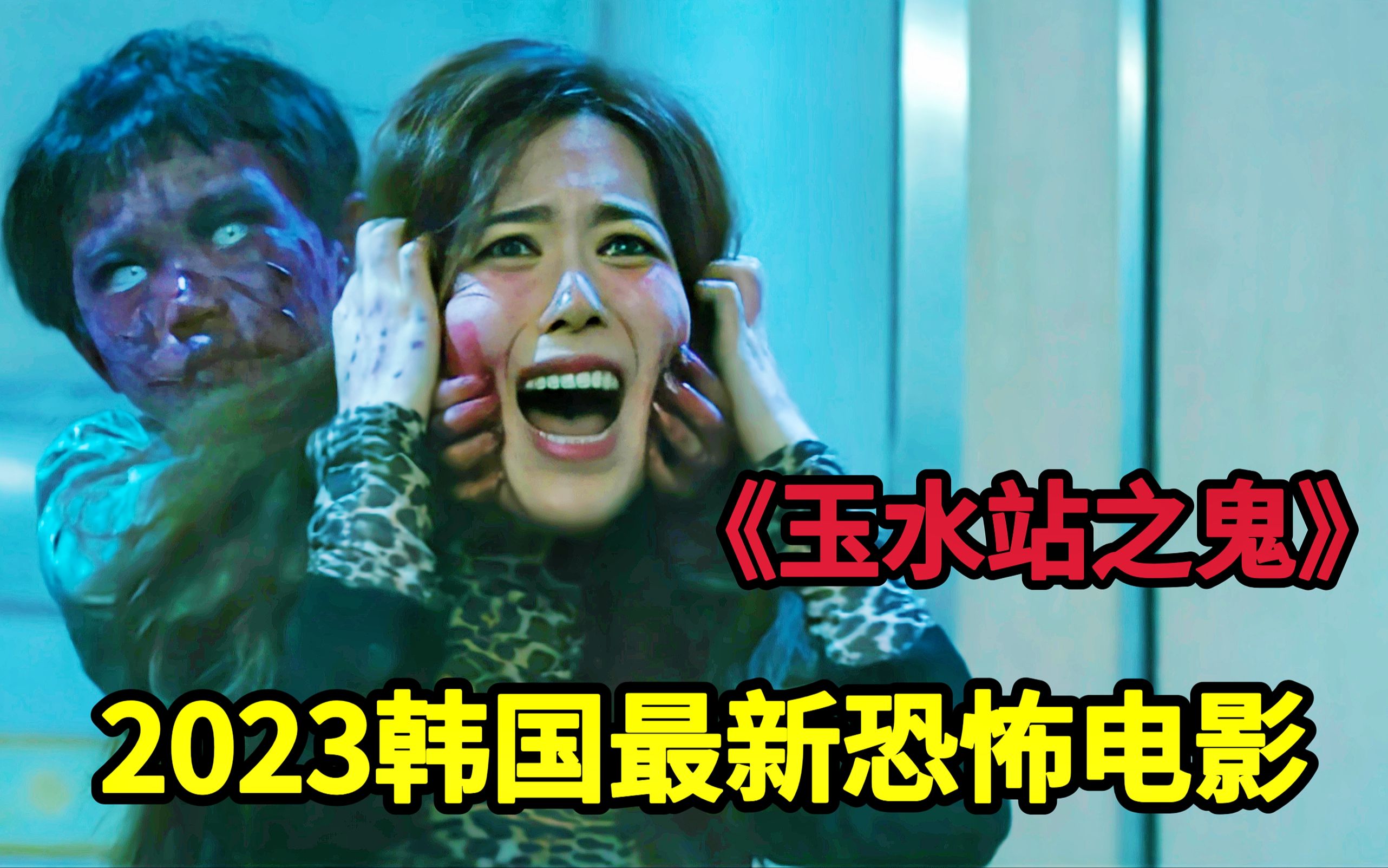 2023年韩国最新恐怖电影《玉水站之鬼》地铁站内接连发生离奇死亡...
