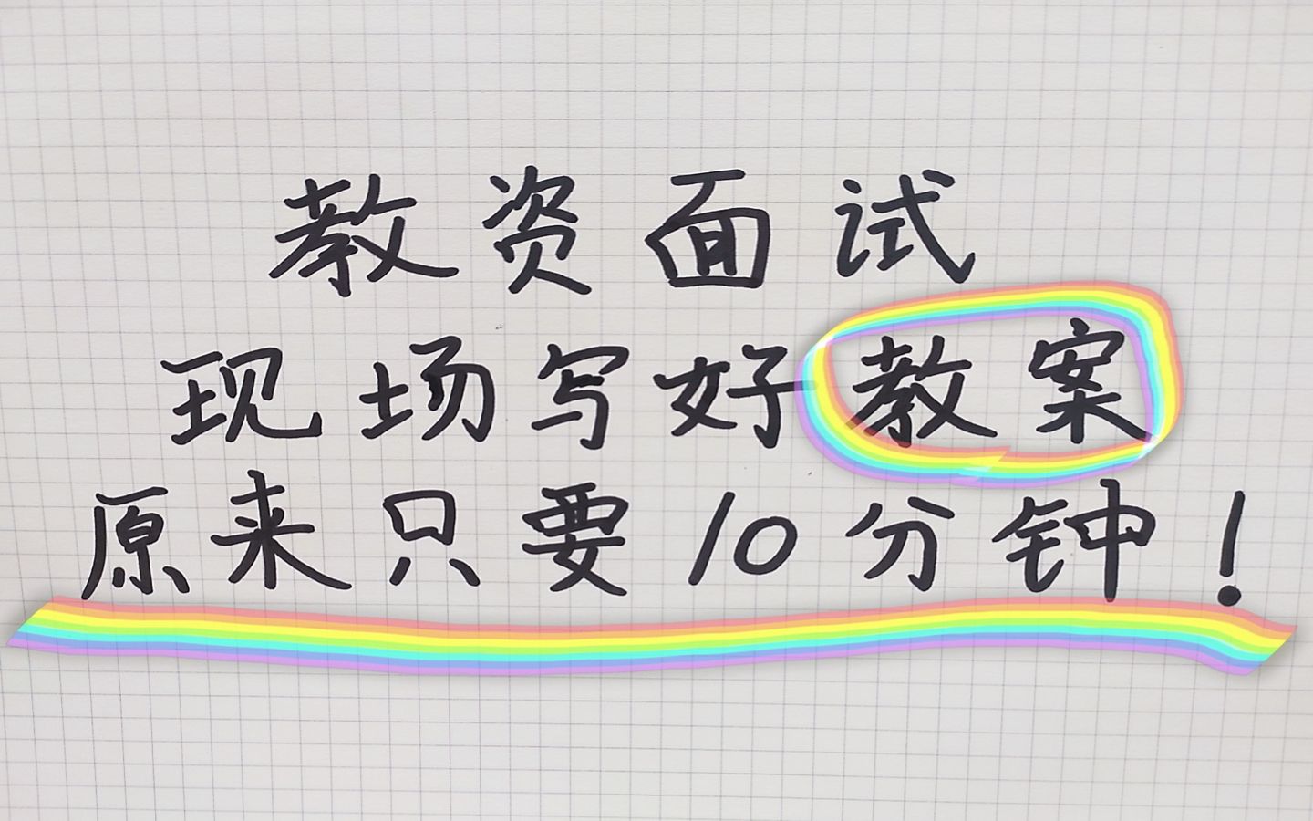 ...这样做你也可以!通用全学科学段教案万能模板 教师资格证面试 中学...